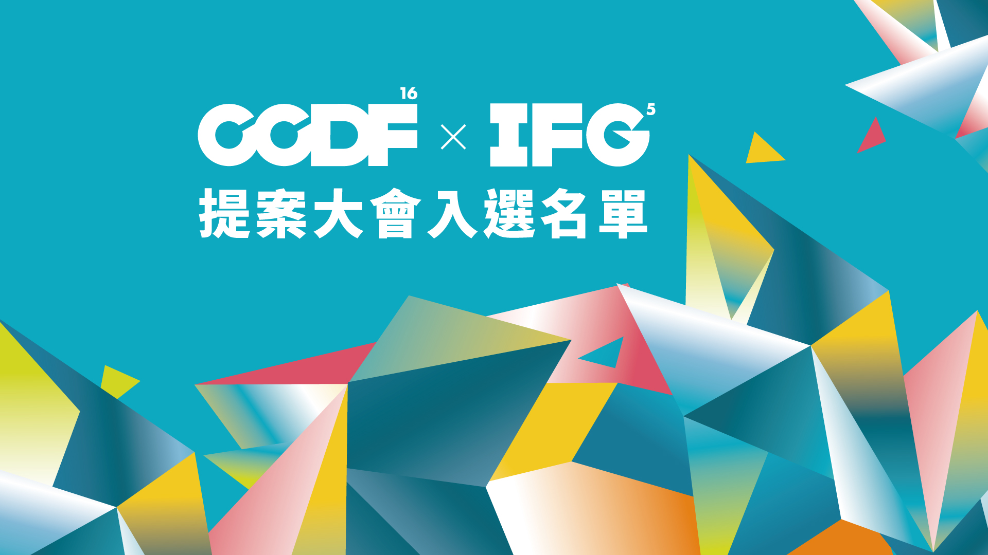 CCDF-16/ IFG-5 入選提案公告 – CCDF