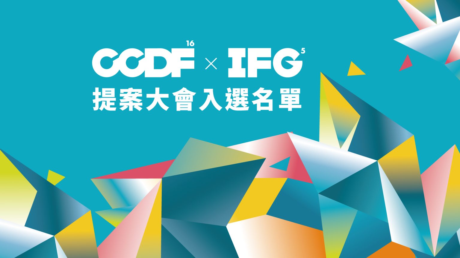 CCDF-16/ IFG-5 入選提案公告 – CCDF